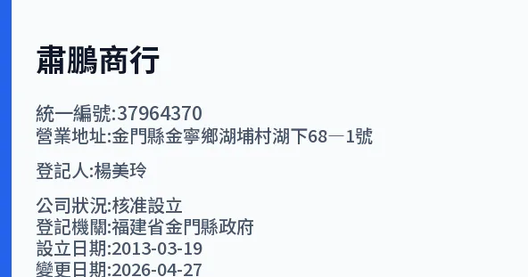 肅鵬商行的照片-統編 37964370(金門縣) 公司登記資料與營業項目詳細圖表