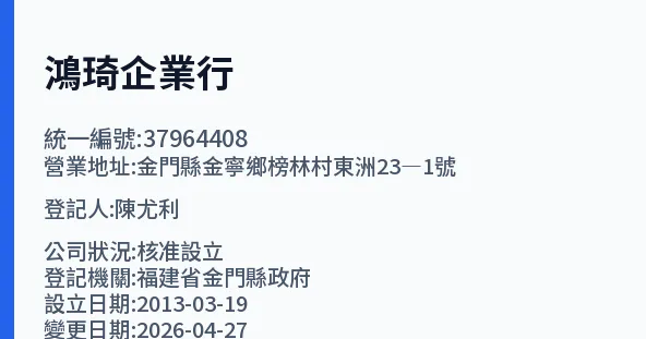 鴻琦企業行的照片-統編 37964408(金門縣) 公司登記資料與營業項目詳細圖表