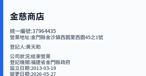 金慈商店的照片-統編 37964435(金門縣) 公司登記資料與營業項目詳細圖表