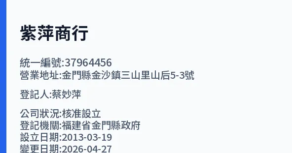 紫萍商行的照片-統編 37964456(金門縣) 公司登記資料與營業項目詳細圖表
