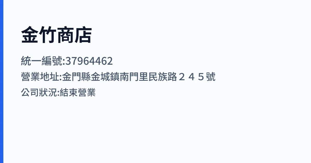 金竹商店 - 統編 37964462(金門縣) 公司登記資料與營業項目詳細圖表