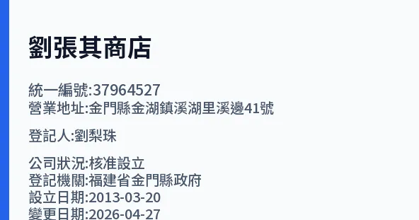劉張其商店的照片-統編 37964527(金門縣) 公司登記資料與營業項目詳細圖表