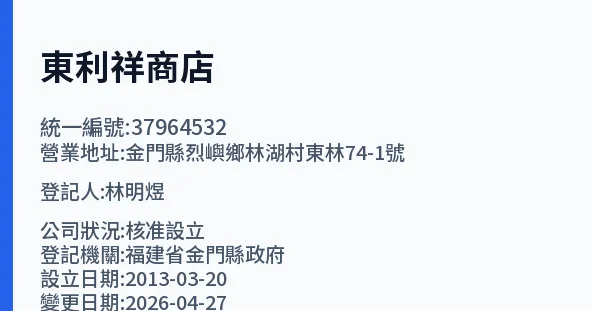 東利祥商店的照片-統編 37964532(金門縣) 公司登記資料與營業項目詳細圖表