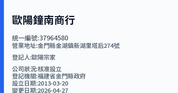 歐陽鐘南商行的照片-統編 37964580(金門縣) 公司登記資料與營業項目詳細圖表