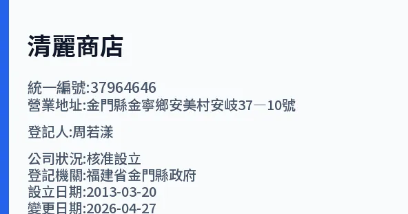 清麗商店的照片-統編 37964646(金門縣) 公司登記資料與營業項目詳細圖表