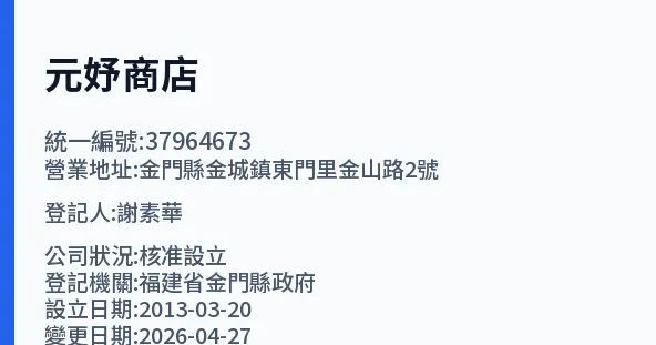 元妤商店的照片-統編 37964673(金門縣) 公司登記資料與營業項目詳細圖表