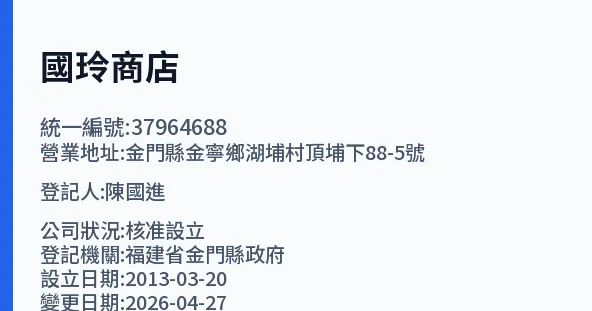 國玲商店的照片-統編 37964688(金門縣) 公司登記資料與營業項目詳細圖表