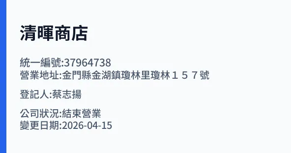 清暉商店的照片-統編 37964738(金門縣) 公司登記資料與營業項目詳細圖表