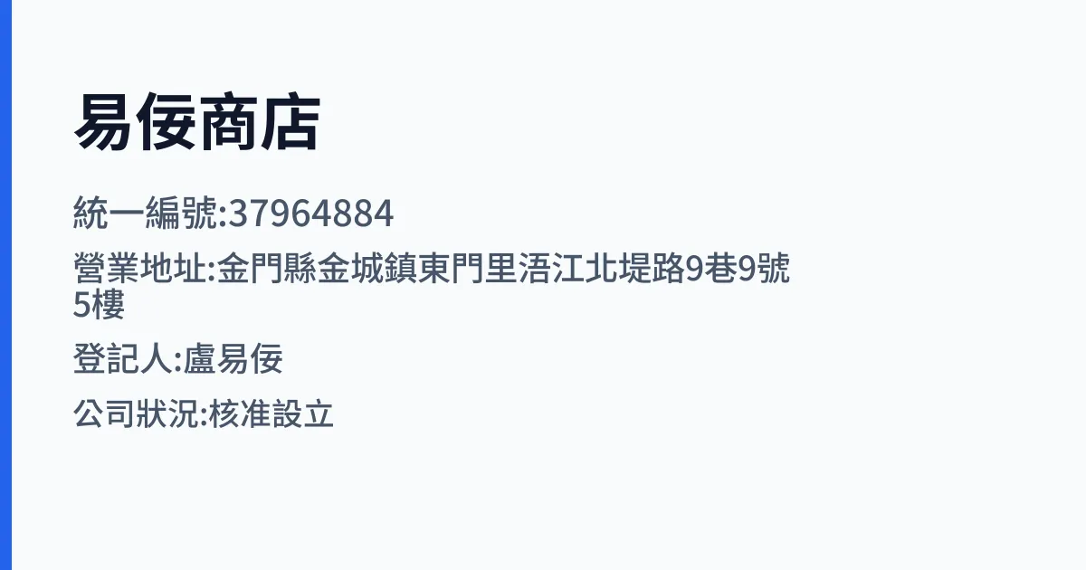 易佞商店 - 統編 37964884(金門縣) 公司登記資料與營業項目詳細圖表