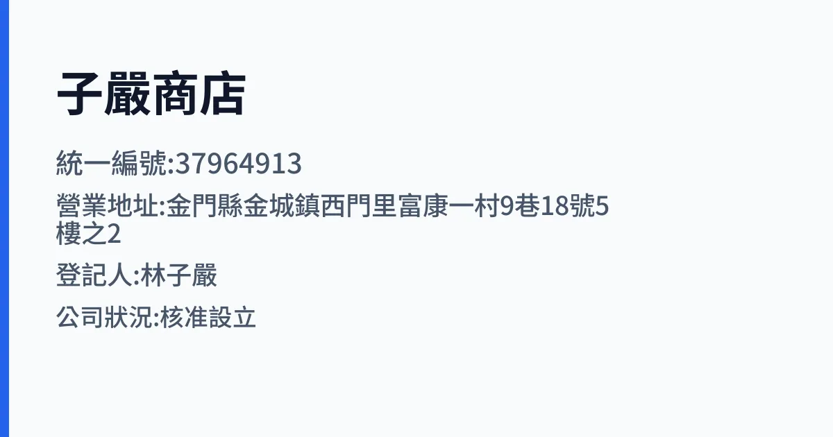 子嚴商店 - 統編 37964913(金門縣) 公司登記資料與營業項目詳細圖表
