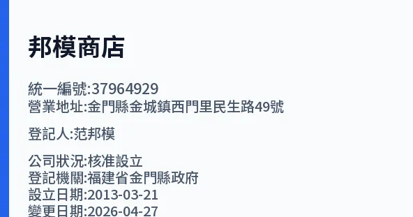 邦模商店的照片-統編 37964929(金門縣) 公司登記資料與營業項目詳細圖表