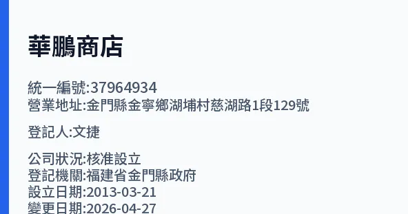 華鵬商店的照片-統編 37964934(金門縣) 公司登記資料與營業項目詳細圖表