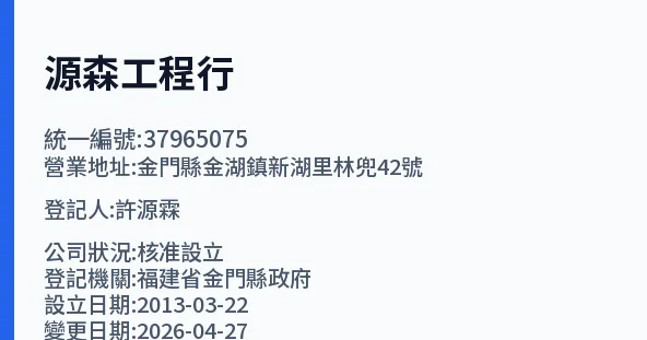 源森工程行的照片-統編 37965075(金門縣) 公司登記資料與營業項目詳細圖表