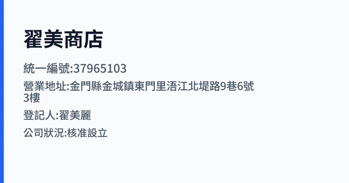 翟美商店 - 統編 37965103(金門縣) 公司登記資料與營業項目詳細圖表