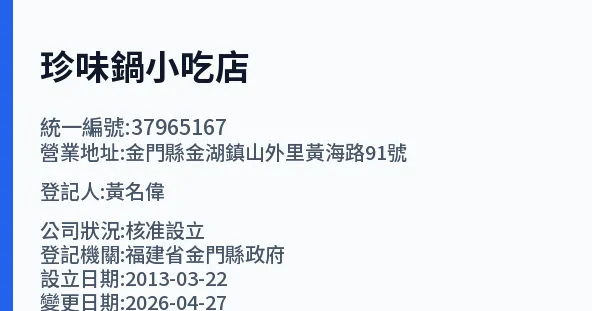 珍味鍋小吃店的照片-統編 37965167(金門縣) 公司登記資料與營業項目詳細圖表