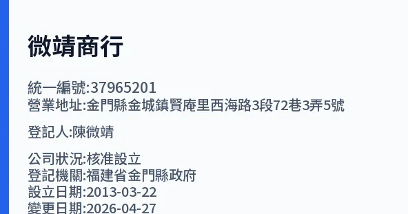 微靖商行的照片-統編 37965201(金門縣) 公司登記資料與營業項目詳細圖表