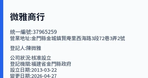 微雅商行的照片-統編 37965259(金門縣) 公司登記資料與營業項目詳細圖表