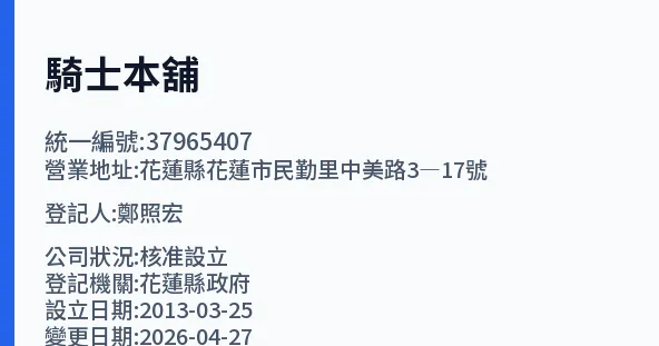 騎士本舖的照片-統編 37965407(花蓮縣) 公司登記資料與營業項目詳細圖表