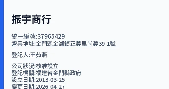 振宇商行的照片-統編 37965429(金門縣) 公司登記資料與營業項目詳細圖表