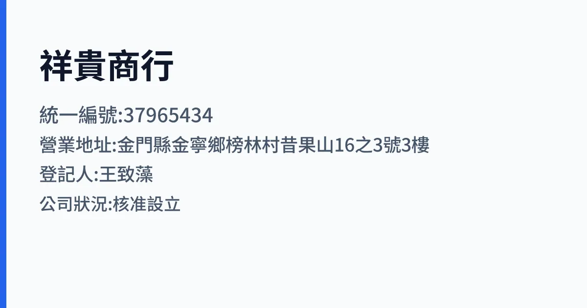 祥貴商行 - 統編 37965434(金門縣) 公司登記資料與營業項目詳細圖表