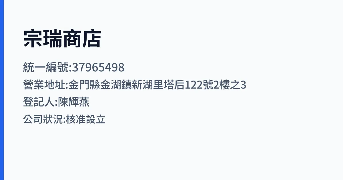 宗瑞商店 - 統編 37965498(金門縣) 公司登記資料與營業項目詳細圖表