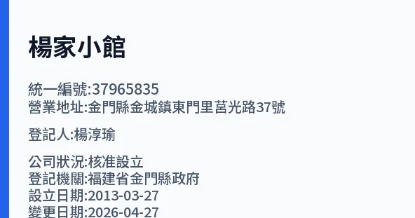 楊家小館的照片-統編 37965835(金門縣) 公司登記資料與營業項目詳細圖表