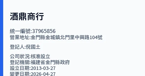 酒鼎商行的照片-統編 37965856(金門縣) 公司登記資料與營業項目詳細圖表