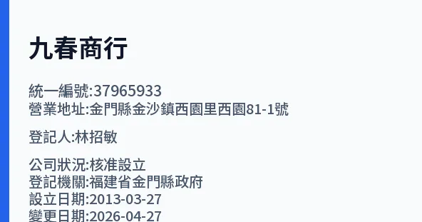 九春商行的照片-統編 37965933(金門縣) 公司登記資料與營業項目詳細圖表