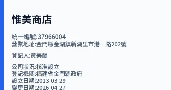 惟美商店的照片-統編 37966004(金門縣) 公司登記資料與營業項目詳細圖表