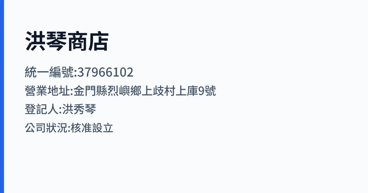 洪琴商店 - 統編 37966102(金門縣) 公司登記資料與營業項目詳細圖表