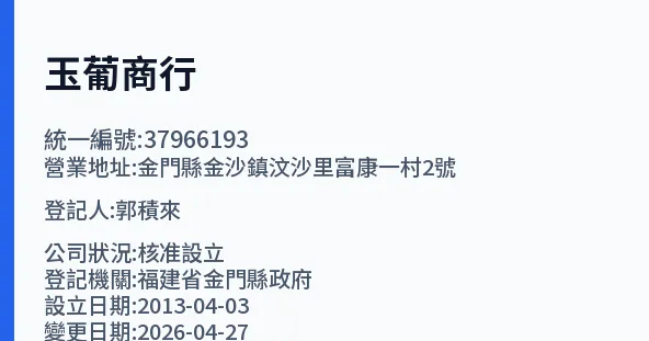 玉葡商行的照片-統編 37966193(金門縣) 公司登記資料與營業項目詳細圖表