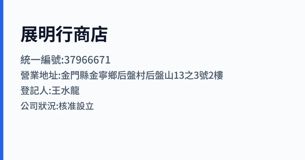 展明行商店 - 統編 37966671(金門縣) 公司登記資料與營業項目詳細圖表