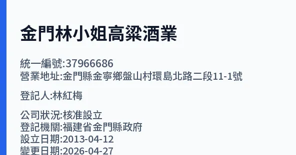 金門林小姐高粱酒業的照片-統編 37966686(金門縣) 公司登記資料與營業項目詳細圖表