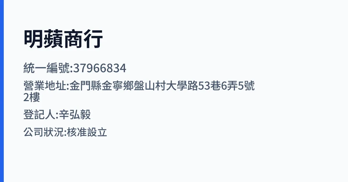 明蘋商行 - 統編 37966834(金門縣) 公司登記資料與營業項目詳細圖表