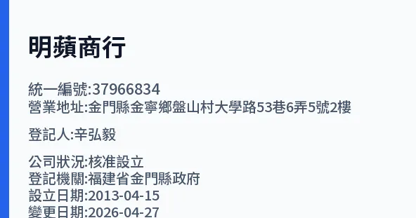 明蘋商行的照片-統編 37966834(金門縣) 公司登記資料與營業項目詳細圖表