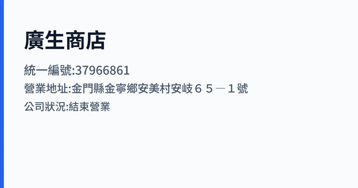 廣生商店 - 統編 37966861(金門縣) 公司登記資料與營業項目詳細圖表
