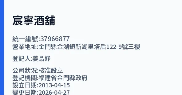 宸寧酒舖的照片-統編 37966877(金門縣) 公司登記資料與營業項目詳細圖表