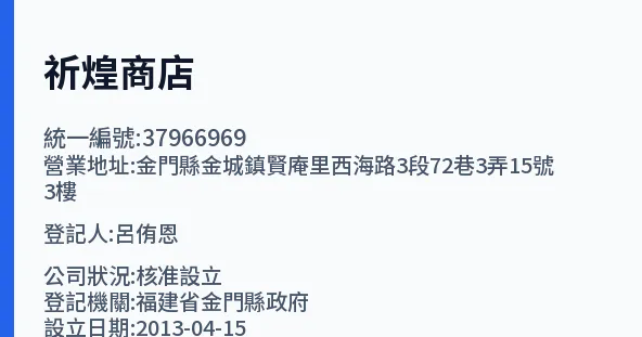祈煌商店的照片-統編 37966969(金門縣) 公司登記資料與營業項目詳細圖表