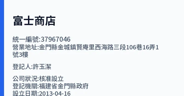 富士商店的照片-統編 37967046(金門縣) 公司登記資料與營業項目詳細圖表