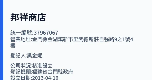 邦祥商店的照片-統編 37967067(金門縣) 公司登記資料與營業項目詳細圖表