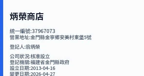 炳榮商店的照片-統編 37967073(金門縣) 公司登記資料與營業項目詳細圖表
