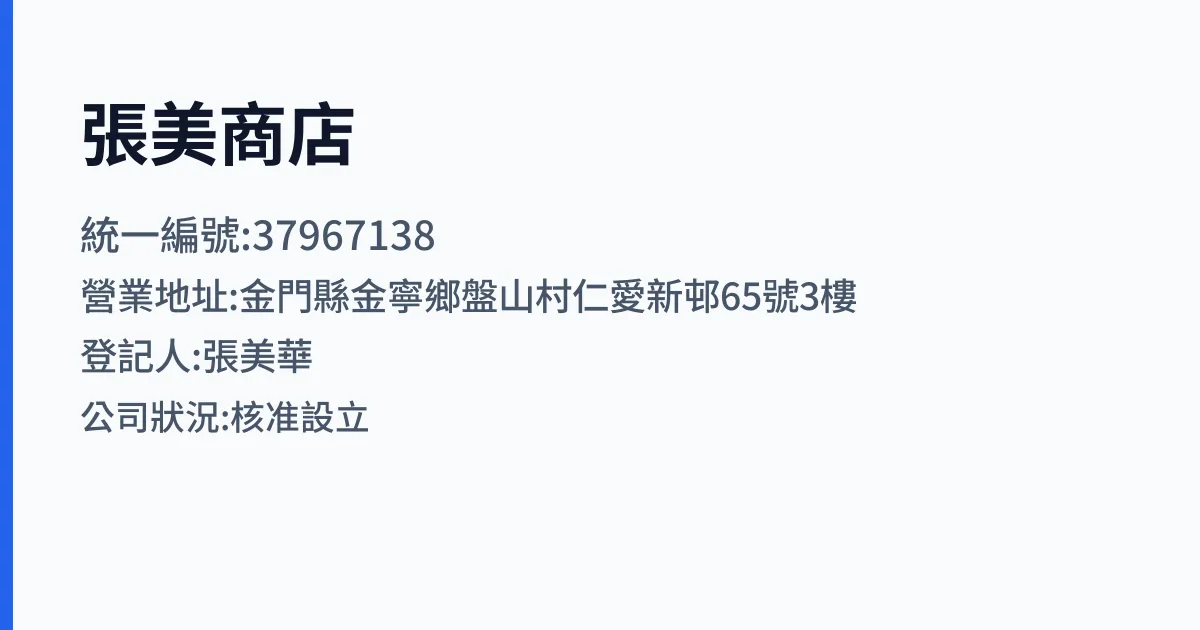 張美商店 - 統編 37967138(金門縣) 公司登記資料與營業項目詳細圖表