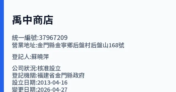 禹中商店的照片-統編 37967209(金門縣) 公司登記資料與營業項目詳細圖表