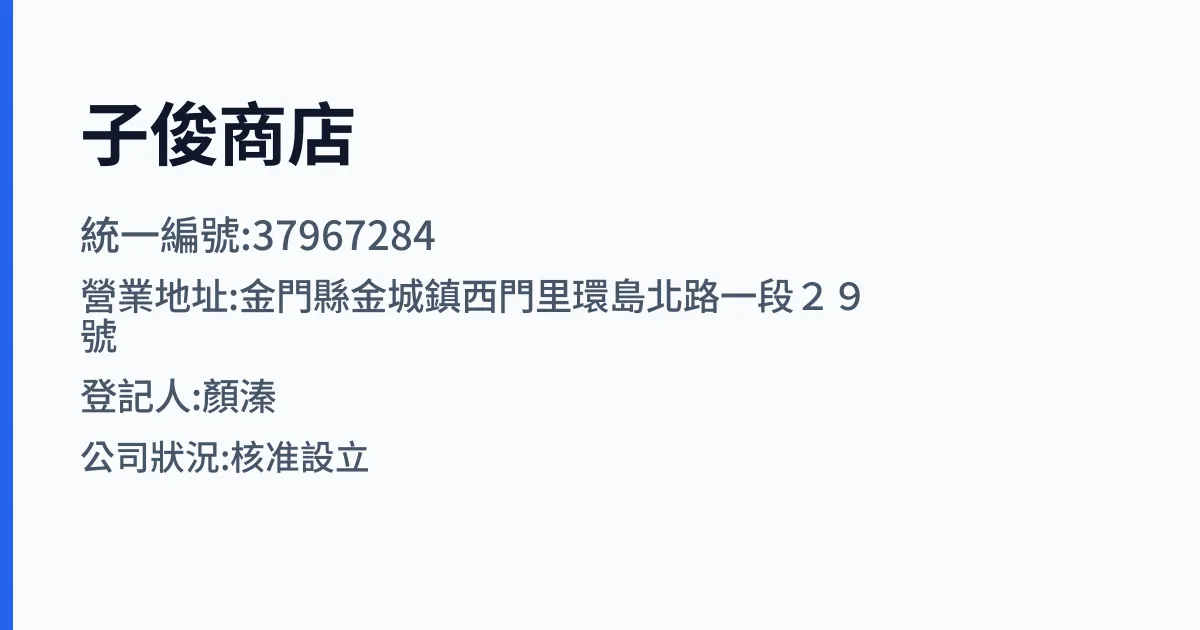 子俊商店 - 統編 37967284(金門縣) 公司登記資料與營業項目詳細圖表
