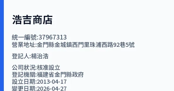 浩吉商店的照片-統編 37967313(金門縣) 公司登記資料與營業項目詳細圖表
