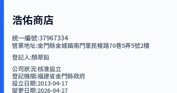 浩佑商店的照片-統編 37967334(金門縣) 公司登記資料與營業項目詳細圖表
