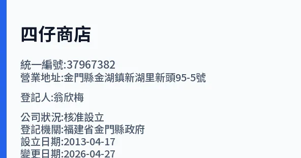 四仔商店的照片-統編 37967382(金門縣) 公司登記資料與營業項目詳細圖表