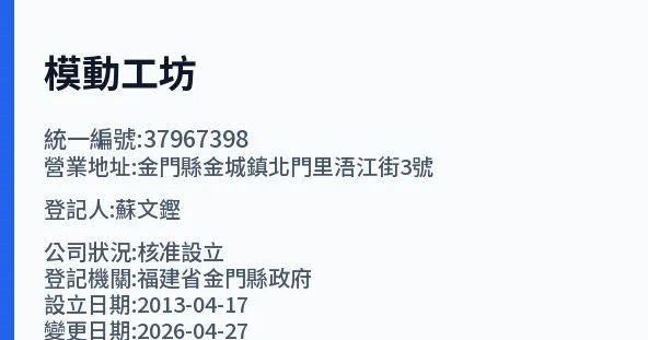 模動工坊的照片-統編 37967398(金門縣) 公司登記資料與營業項目詳細圖表