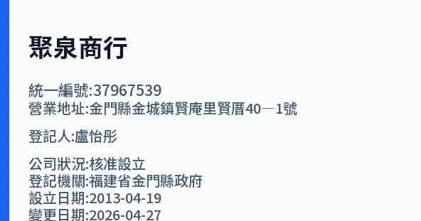 聚泉商行的照片-統編 37967539(金門縣) 公司登記資料與營業項目詳細圖表