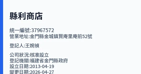 縣利商店的照片-統編 37967572(金門縣) 公司登記資料與營業項目詳細圖表